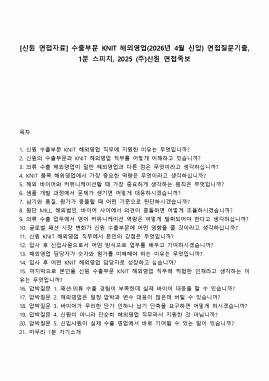 [신원 면접자료] 수출부문 KNIT 해외영업(2026년 4월 신입) 면접질문기출, 1분 스피치, 2025 (주)신원 면접족보-1페이지