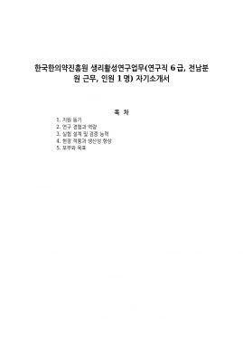한국한의약진흥원 생리활성연구업무(연구직 6급, 전남분원 근무, 인원 1명) 자기소개서-1페이지