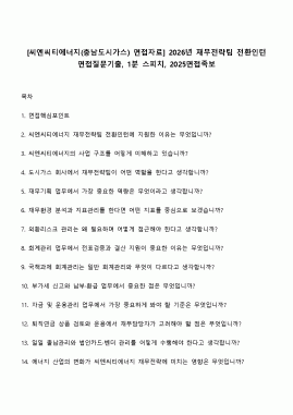 [씨엔씨티에너지(충남도시가스) 면접자료] 2026년 재무전략팀 전환인턴 면접질문기출, 1분 스피치, 2025면접족보-1페이지