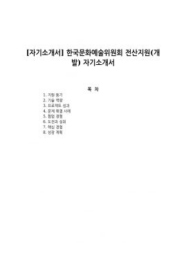[자기소개서] 한국문화예술위원회 전산지원(개발) 자기소개서-1페이지