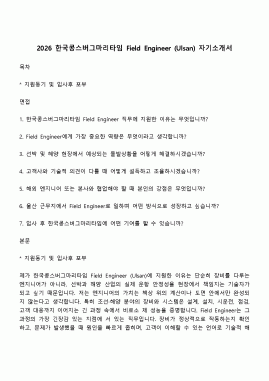 2026 한국콩스버그마리타임 Field Engineer (Ulsan) 자기소개서-1페이지