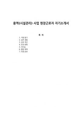 용역(시설관리) 사업 현장근로자 자기소개서-1페이지