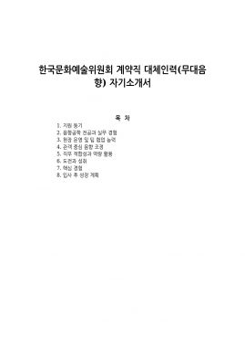 한국문화예술위원회 계약직 대체인력(무대음향) 자기소개서-1페이지