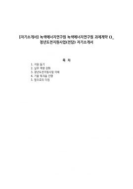 [자기소개서] 녹색에너지연구원 녹색에너지연구원 과제계약 ()_청년도전지원사업(전담) 자기소개서-1페이지