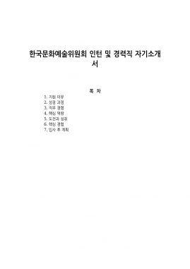 한국문화예술위원회 인턴 및 경력직 자기소개서-1페이지