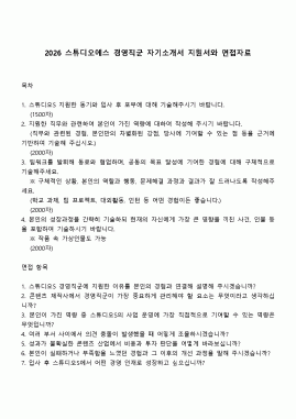 2026 스튜디오에스 경영직군 자기소개서 지원서와 면접자료-1페이지