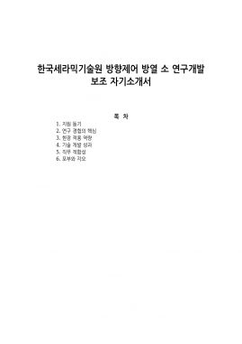 한국세라믹기술원 방향제어 방열 소 연구개발 보조 자기소개서-1페이지
