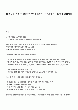 [한화금융 자소서] 2026 커리어세션(투자) 자기소개서 지원서와 면접자료-1페이지