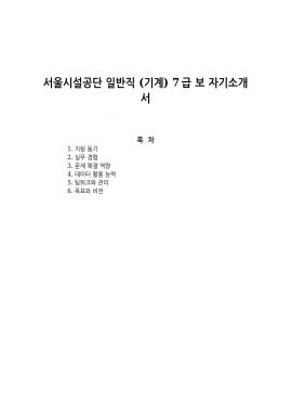 서울시설공단 일반직 (기계) 7급 보 자기소개서-1페이지