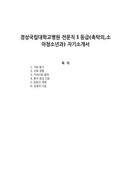 경상국립대학교병원 전문직1등급(촉탁의,소아청소년과) 자기소개서-1페이지