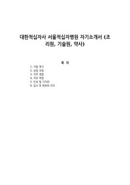 대한적십자사 서울적십자병원 자기소개서 (조리원, 기술원, 약사)-1페이지