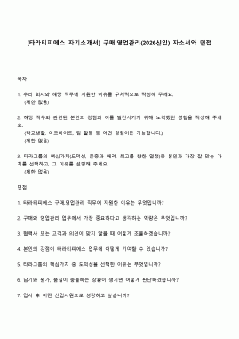 [타라티피에스 자기소개서] 구매-1페이지