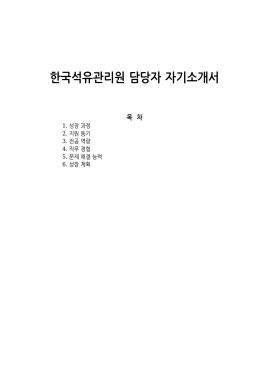 한국석유관리원 담당자 자기소개서-1페이지