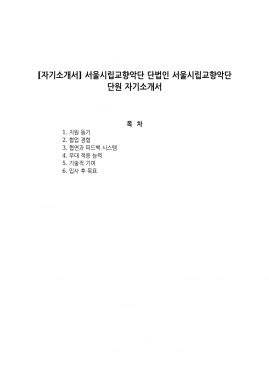 [자기소개서] 서울시립교향악단 단법인 서울시립교향악단 단원 자기소개서-1페이지