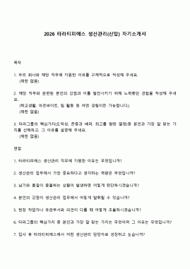 2026 타라티피에스 생산관리(신입) 자기소개서-1페이지