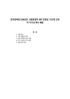 한국장애인고용공단 고용환경부 BF인증팀 기간제 근로자 자기소개서 예문-1페이지