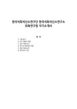 한국석회석신소연구단 한국석회석신소연구소 위촉연구원 자기소개서-1페이지