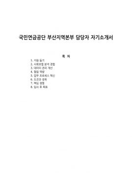 국민연금공단 부산지역본부 담당자 자기소개서-1페이지
