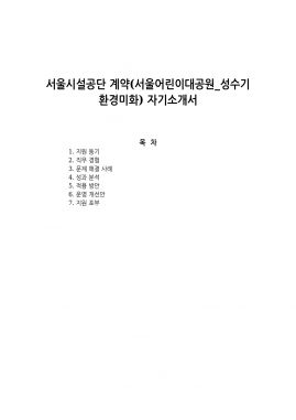 서울시설공단 계약(서울어린이대공원_성수기 환경미화) 자기소개서-1페이지