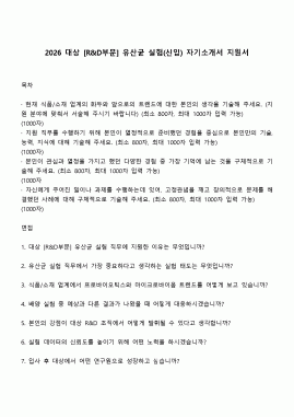 2026 대상 [R&D부문] 유산균 실험(신입) 자기소개서 지원서-1페이지