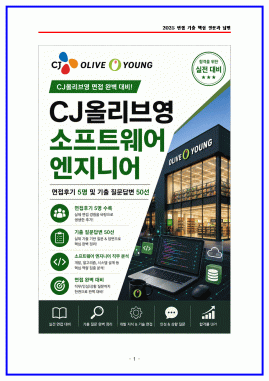 CJ올리브영 소프트웨어 엔지니어 면접후기(5명) 및 기출 질문답변 50선-1페이지