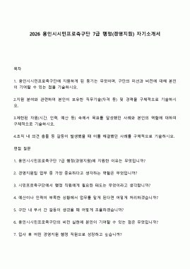 2026 용인시시민프로축구단 7급 행정(경영지원) 자기소개서-1페이지