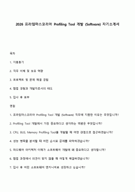 2026 프라임마스코리아 Profiling Tool 개발 (Software) 자기소개서-1페이지