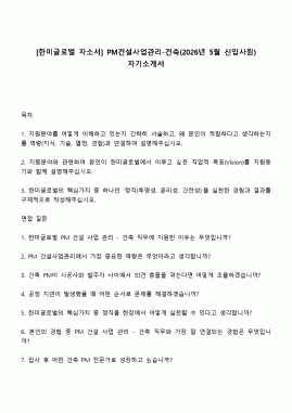 [한미글로벌 자소서] PM건설사업관리-건축(2026년 5월 신입사원) 자기소개서-1페이지
