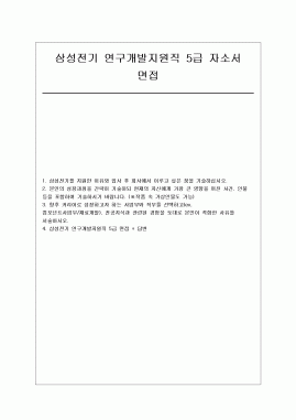 삼성전기 5급 사원 연구개발지원직 자기소개서 및 면접자료] 삼성전기 5급 사원 연구개발지원직 채용 자소서와 면접자료-1페이지