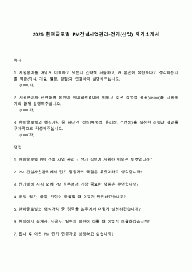 2026 한미글로벌 PM건설사업관리-전기(신입) 자기소개서-1페이지