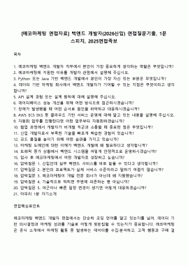 [에코마케팅 면접자료] 백엔드 개발자(2026신입) 면접질문기출, 1분 스피치, 2025면접족보-1페이지