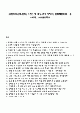 [유진투자선물-면접] IT-1페이지