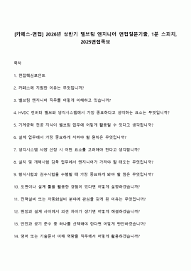 [카페스-면접] 2026년 상반기 밸브팀 엔지니어 면접질문기출, 1분 스피치, 2025면접족보-1페이지