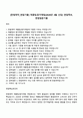 [한림제약_면접기출] 제품팀-1페이지