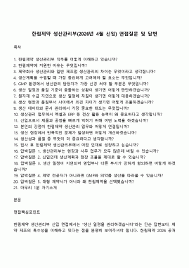 한림제약 생산관리부(2026년 4월 신입) 면접질문 및 답변-1페이지
