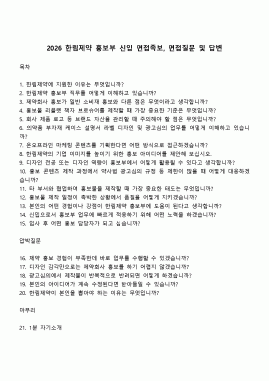 2026 한림제약 홍보부 신입 면접족보, 면접질문 및 답변-1페이지