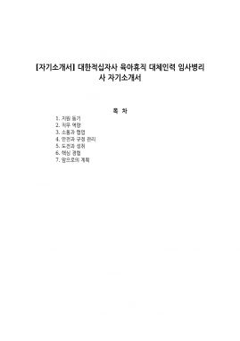 [자기소개서] 대한적십자사 육아휴직 대체인력 임사병리사 자기소개서-1페이지