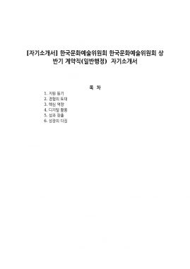 [자기소개서] 한국문화예술위원회 한국문화예술위원회 상반기 계약직(일반행정) 자기소개서-1페이지