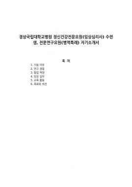 경상국립대학교병원 정신건강전문요원(임상심리사) 수련생, 전문연구요원(병역특례) 자기소개서-1페이지