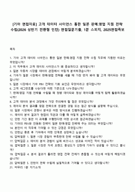[기아 면접자료] 고객 데이터 사이언스 통한 일본 판매-1페이지