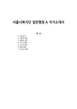 서울시복지단 일반행정A 자기소개서-1페이지