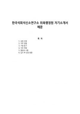 한국석회석신소연구소 위촉행정원 자기소개서 예문-1페이지