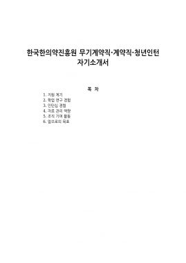 한국한의약진흥원 무기계약직·계약직·청년인턴 자기소개서-1페이지