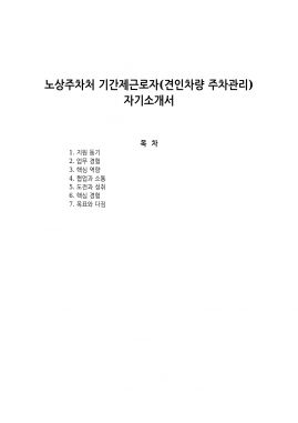 노상주차처 기간제근로자(견인차량 주차관리) 자기소개서-1페이지