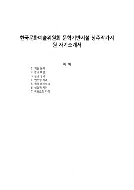 한국문화예술위원회 문학기반시설 상주작가지원 자기소개서-1페이지