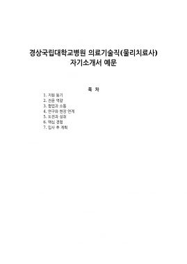 경상국립대학교병원 의료기술직(물리치료사) 자기소개서 예문-1페이지