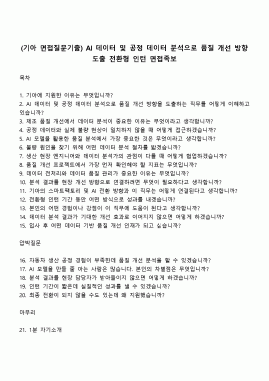 (기아 면접질문기출) AI 데이터 및 공정 데이터 분석으로 품질 개선 방향 도출 전환형 인턴 면접족보-1페이지