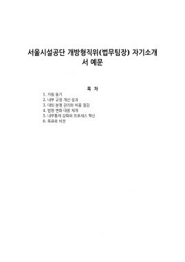 서울시설공단 개방형직위(법무팀장) 자기소개서 예문-1페이지