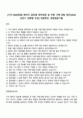 [기아-2026면접] 배터리 글로벌 정책대응 및 부품 구매-개발 업무(2026 상반기 전환형 인턴) 면접족보, 면접질문기출-1페이지