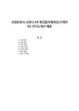 요양보호사-코로나19 확진환자케어(단기계약직) 자기소개서 예문-1페이지